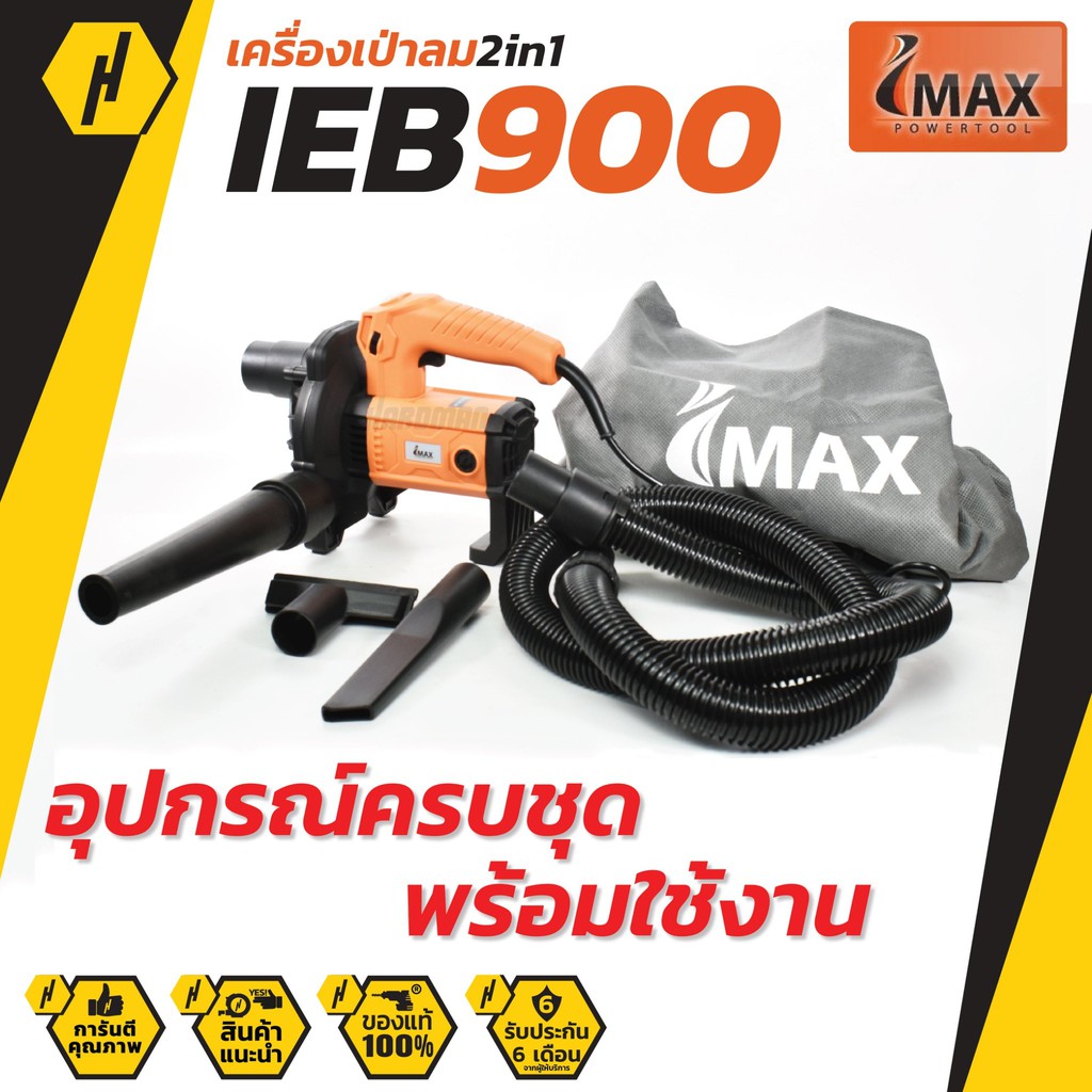 IMAX IEB-900 เครื่องเป่าลม ดูดฝุ่น 2in1 900w พร้อมอุปกรณ์เสริม รุ่นโคตร ...