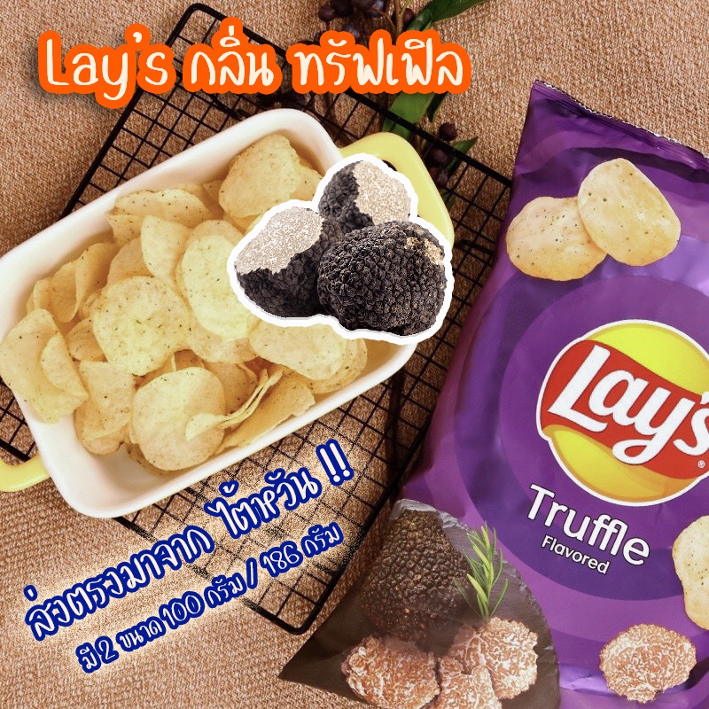 สินค้าพร้อมส่ง!! Lay's truffle เลย์กลิ่นทรัฟเฟิล | Shopee Thailand