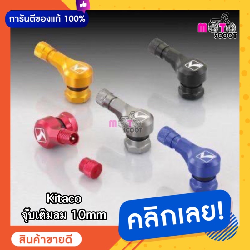 Kitaco จุ๊บเติมลม 10mm. แท้ Made in Japan (คู่ละ) | Shopee Thailand