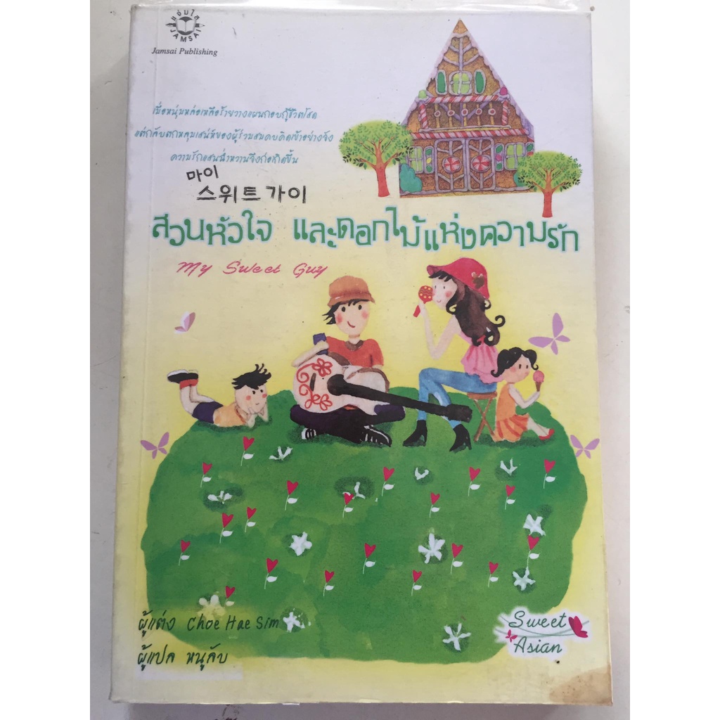 "สวนหัวใจและดอกไม้แห่งความรัก" (ผู้เขียน Choe Hae Sim /แปล หนูลับ ...