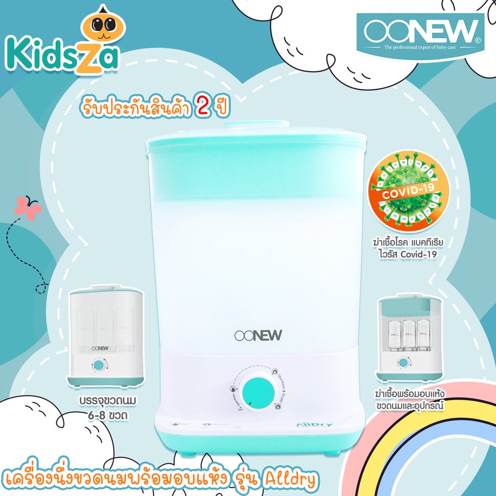 Oonew เครื่องนึ่งขวดนมพร้อมอบแห้ง รุ่น Alldry ที่นึ่งขวดนม ที่นึ่งขวดนมพร้อมอบแห้ง เครื่องนึ่ง ...