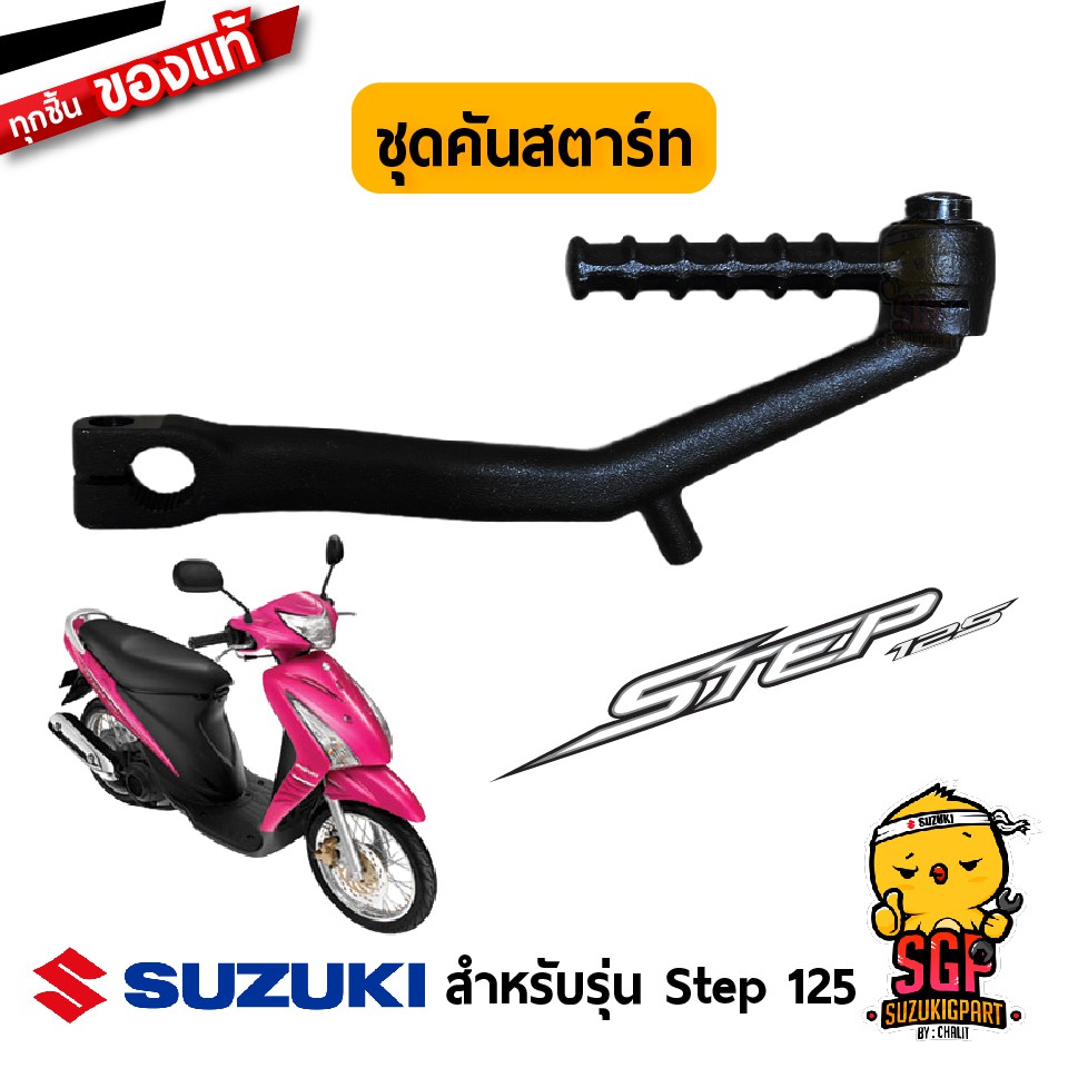ชุดคันสตาร์ท LEVER ASSY, KICK STARTER แท้ Suzuki Step 125 | Shopee Thailand