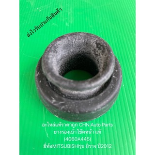ยางรองเบ้าโช๊คหน้า แท้ (4060A445) ยี่ห้อMITSUBISHIรุ่น มิราจ ปี2012 ...