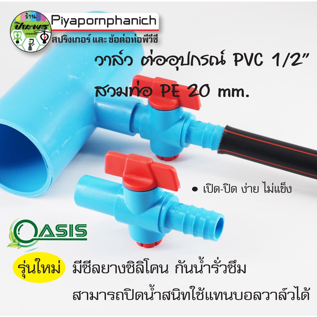 วาล์วสวมอุปกรณ์พีวีซี 1/2" สวมสาย PE 20 mm. | Shopee Thailand