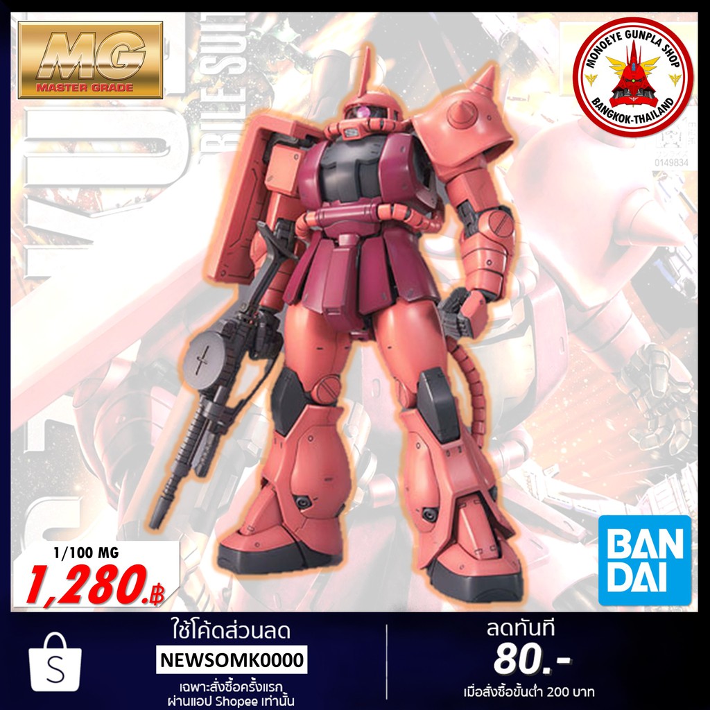 Bandai 1/100 MG MS-06S CHAR'S ZAKU II VER. 2.0 กันพลา กันดั้ม มาสเตอร์ เกรด ชาร์ แซค ทู เวอร์ 2. ...