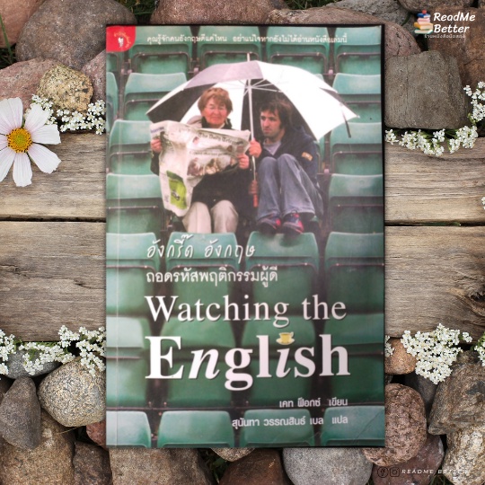 Watching the English(ภาษาไทย หายาก)"อังกรี๊ด อังกฤษ ถอดรหัสพฤติกรรม ...