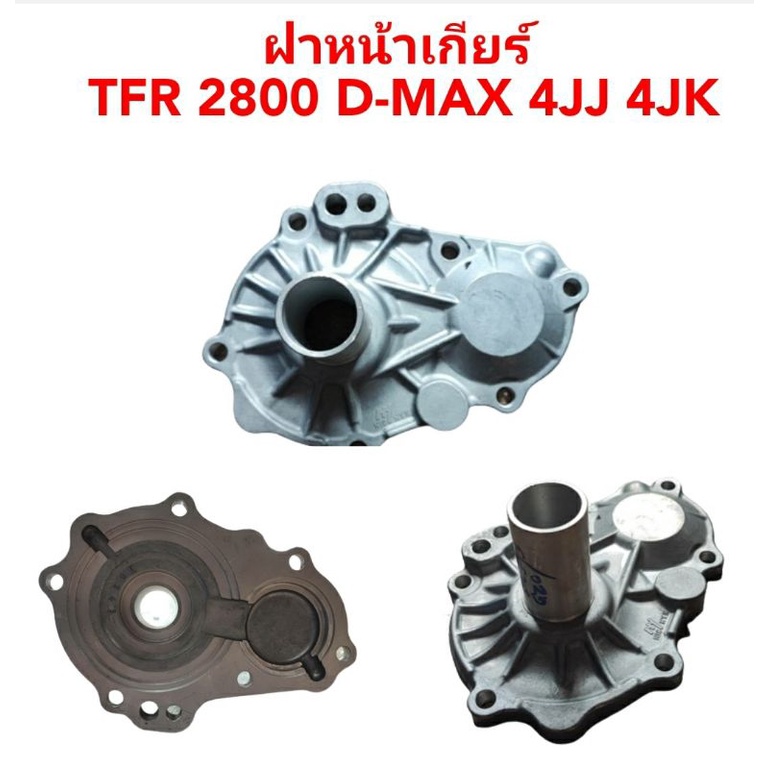 ฝาหน้าเกียร์ Isuzu TFR2800 D-MAX 4JJ 4JK | Shopee Thailand