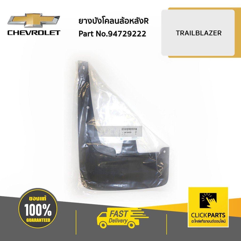 CHEVROLET #94729222 ยางบังโคลนล้อหลัง ด้านขวา R TRAILBLAZER ของแท้ เบิก ...