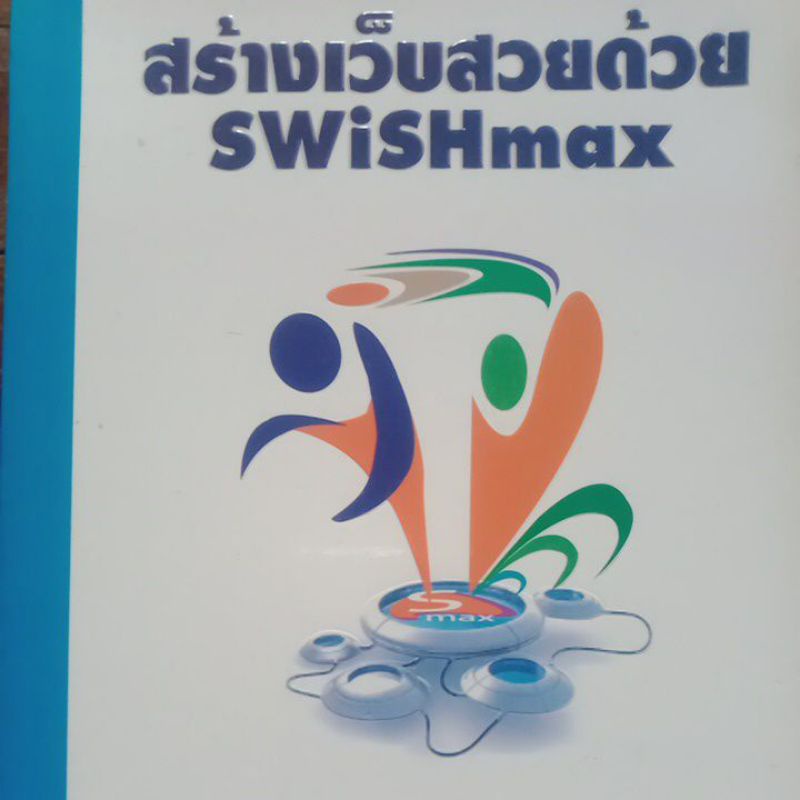 สร้างเว็บสวยด้วย SWiSHmax | Shopee Thailand