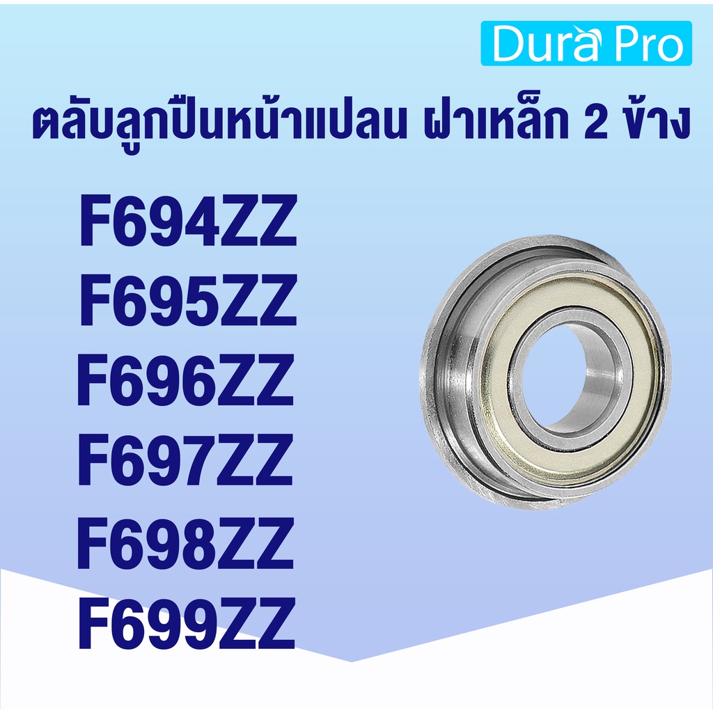 F694ZZ F695ZZ F696ZZ F697ZZ F698ZZ F699ZZ ตลับลูกปืนเม็ดกลมหน้าแปลน ฝา ...