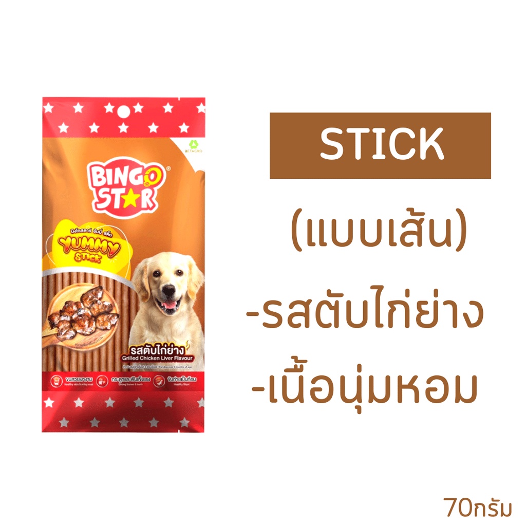 Bingo star Yummy Stick บิงโก สตาร์ ขนมสุนัข ชนิดแท่ง ทุกรสชาติ ขนาด 70 ...
