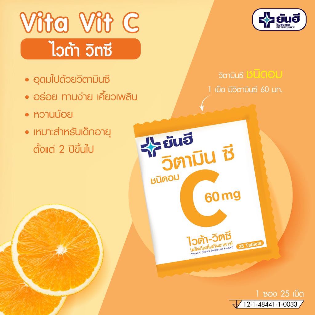 วิตามินซี ยันฮี ไวต้า วิตซี Yanhee Vita Vit C วิตามินซี ชนิดอม บรรจุ25เม็ด สินค้าพร้อมส่ง ...
