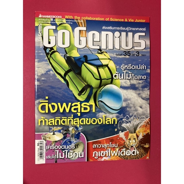 GO GENIUS โกจีเนียส นิตยสารส่งเสริมการเรียนรู้วิทยาศาสตร์ นิตยสารมือสอง ...