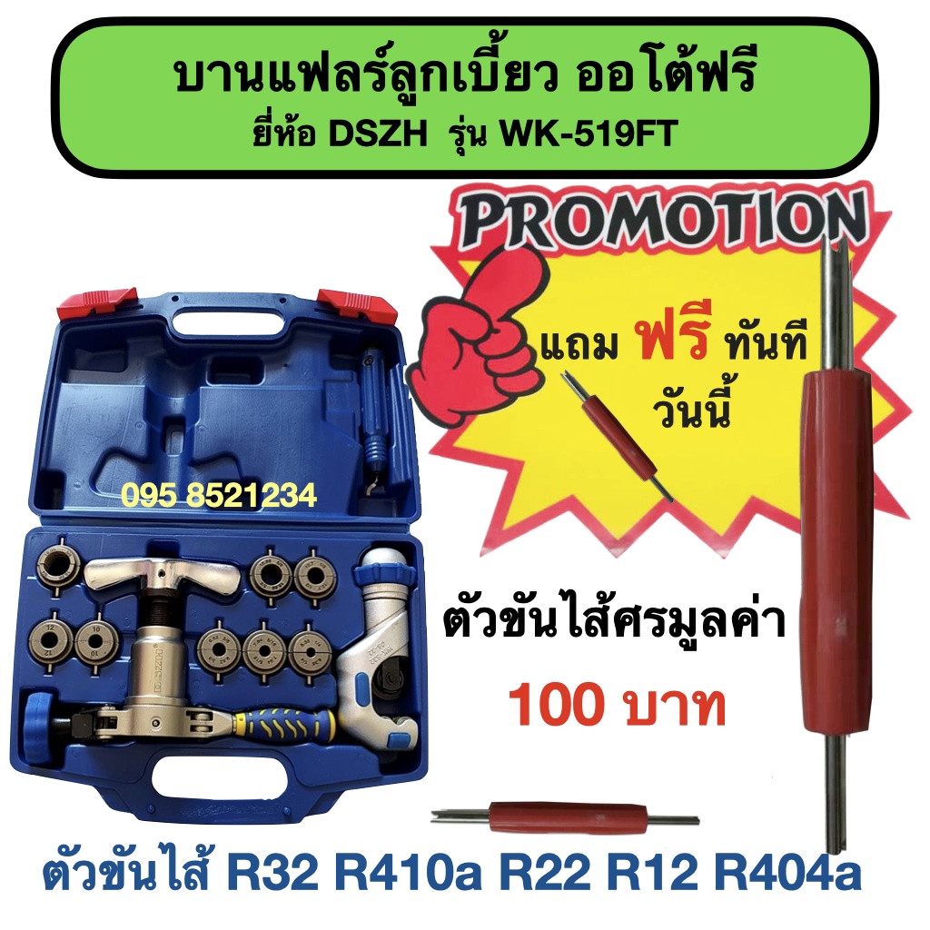 บานแฟลร์ท่อทองแดง ออโต้ฟรี ยี่ห้อ DSZH แท้ รุ่น : WK-519FT | Shopee Thailand