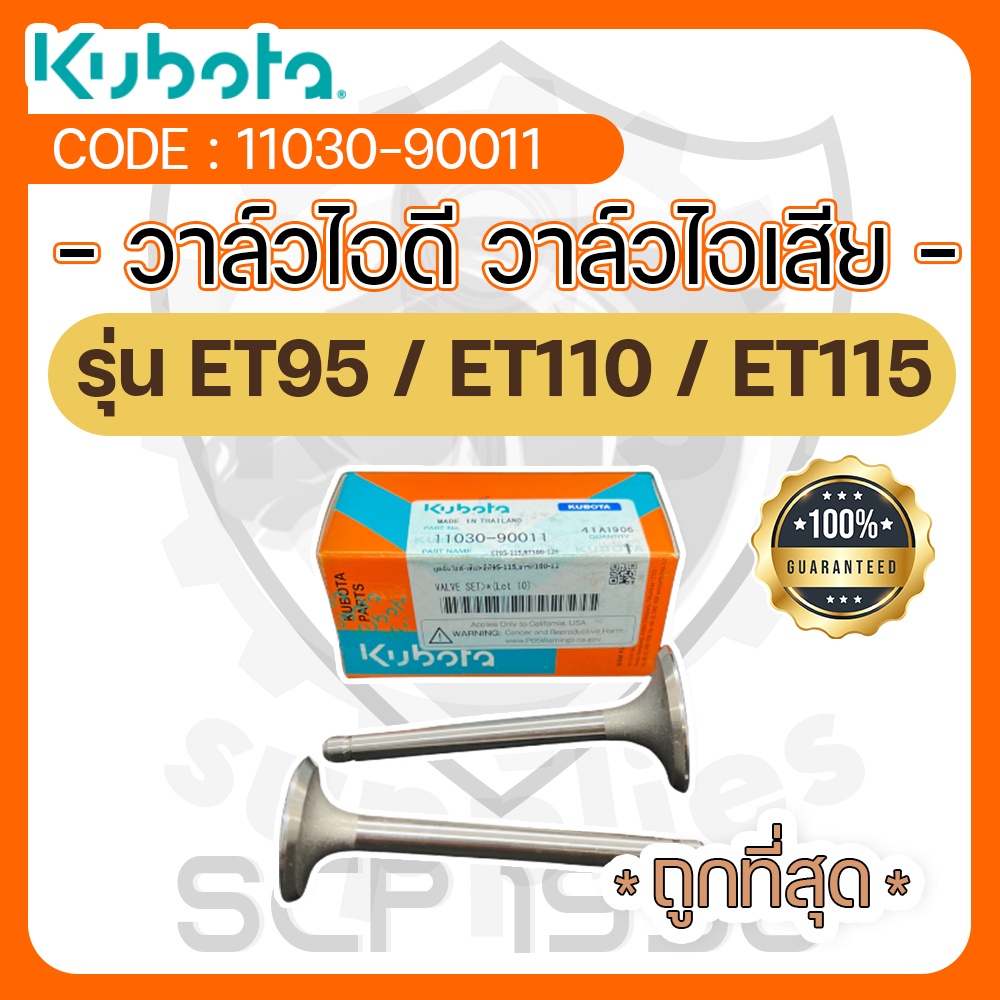 ุู- วาล์วไอดี และวาล์วไอเสีย (ขายเป็นคู่) - อะไหล่ศูนย์ คูโบต้า แท้ ! สำหรับ KUBOTA รุ่น ET95 ...