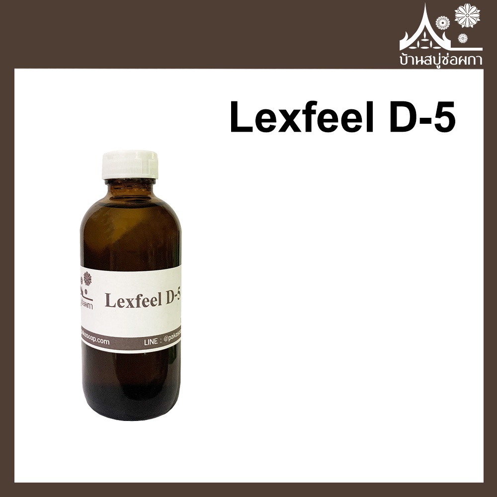 Lexfeel D-5 ขนาด 100 กรัม ใช้ในเครื่องสำอาง ลิปสติก | Shopee Thailand