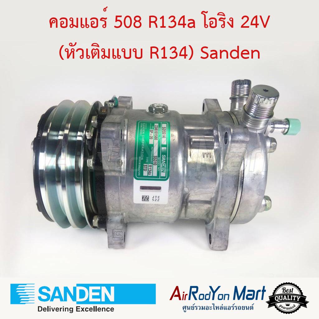 คอมแอร์ 508 R134a หัวโอริง 24V (หัวเติมแบบ R134) เบอร์ S5310 Sanden ...