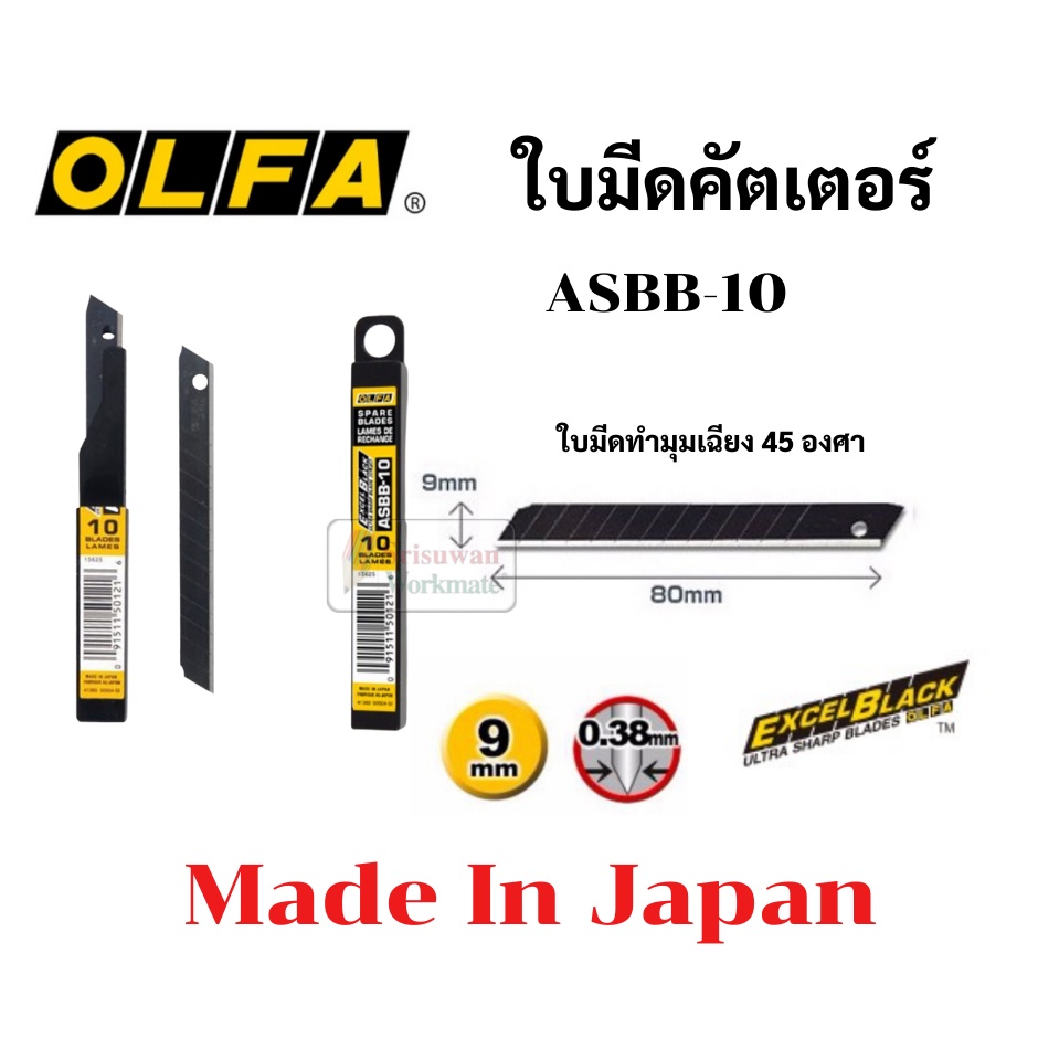 ใบมีดคัตเตอร์เล็ก OLFA Japan ใบเล็ก 9 มม. 30 / 45 องศา รุ่น DKB-5/AB-6/ASBB-10 ใบคัตเตอร์ ใบมีด ...