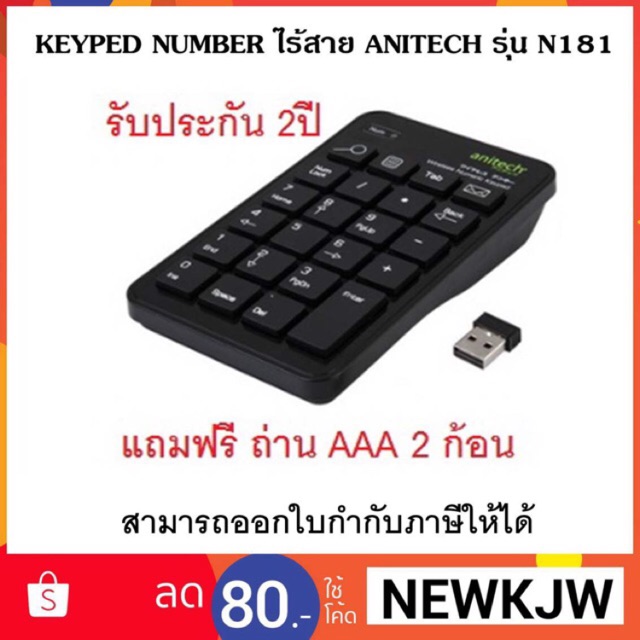 Keypad NUMBER แบบไร้สาย ANITECH รุ่น N181 ฟรีแถมถ่าน 2 ก้อน มีโค๊ดส่วนลด (ออกใบกำกับภาษีได้ ...