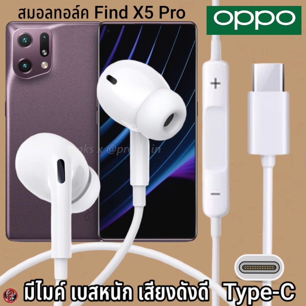 หูฟัง สมอลทอล์ค OPPO Type-C สำหรับ ออปโป้ Find X5 Pro เบสหนัก เสียงดี รับ-วางสาย ปรับระดับเสียง ...