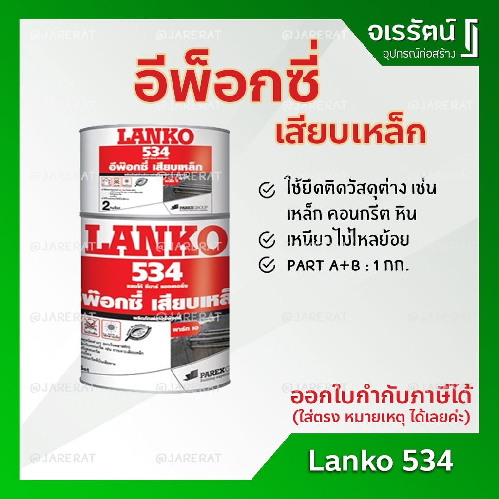 LANKO 534 อีพ็อกซี่ เสียบเหล็ก 1 กก. - Epoxy กาวอีพ็อกซี่ Part A + B ...