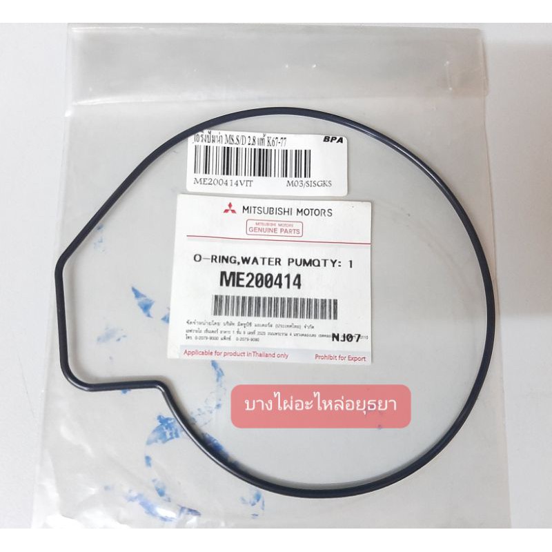 โอริงปั๊มน้ำ MITSUBISHI สตราด้า 2.8 (แท้) ME200414VIT | Shopee Thailand