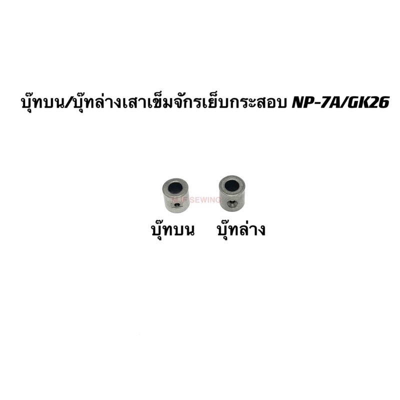 บุ๊ทเสาเข็มจักรเย็บกระสอบ บุ๊ทบน/บุ๊ทล่างเสาเข็มจักรเย็บกระสอบ อะไหล่ ...
