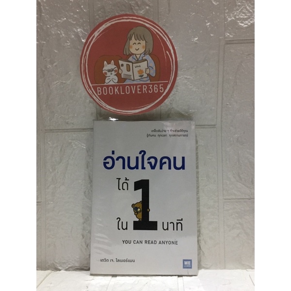 อ่านใจคนได้ใน 1 นาที : You Can Read Anyone (ฉบับปรับปรุง) | Shopee Thailand