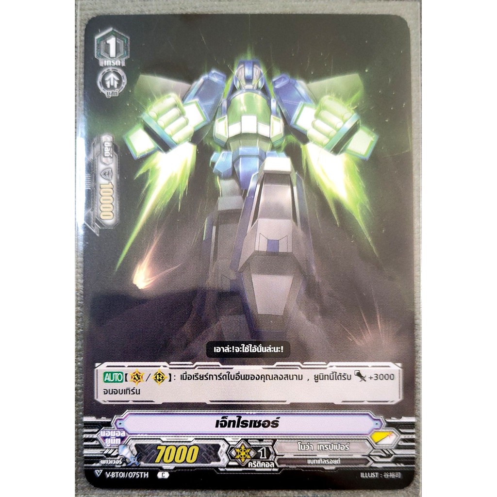 การ์ด แวนการ์ด เจ็ทไรเซอร์ แคลน โนว่า เกรปเปอร์ เกรด 1 V-BT01/075TH C | Shopee Thailand