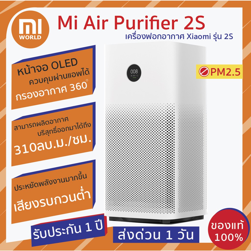 พร้อมส่ง เครื่องฟอกอากาศ Xiaomi Mi Air Purifier 2S Chinese Version ของแท้ 100% ประกัน 1 ปี ...