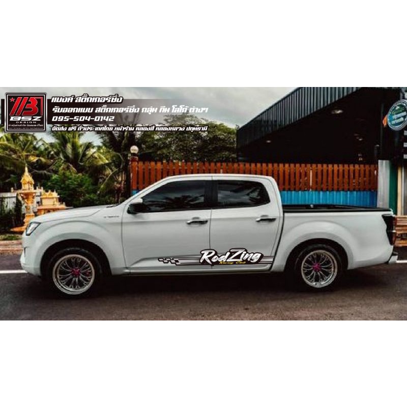สติ๊กเกอร์ข้างประตูลายเส้น Rod Zing 599.-/คู่ (เปลี่ยนคำได้แจ้งในช่อง ...