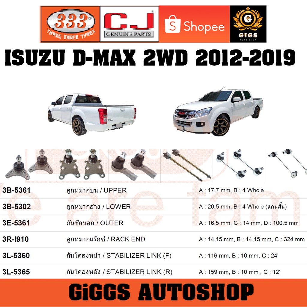 CJ / 333 ลูกหมาก ISUZU D-MAX 2WD อิซูซุดีแม็กซ์ ปี 2012-2019 | Shopee ...