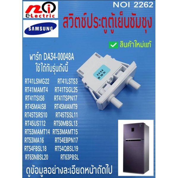 สวิตซ์ประตูตู้เย็นซัมซุง 2ปุ่ม, SAMSUNG REFRIGERATOR SWITCH DOOR พาร์ท ...