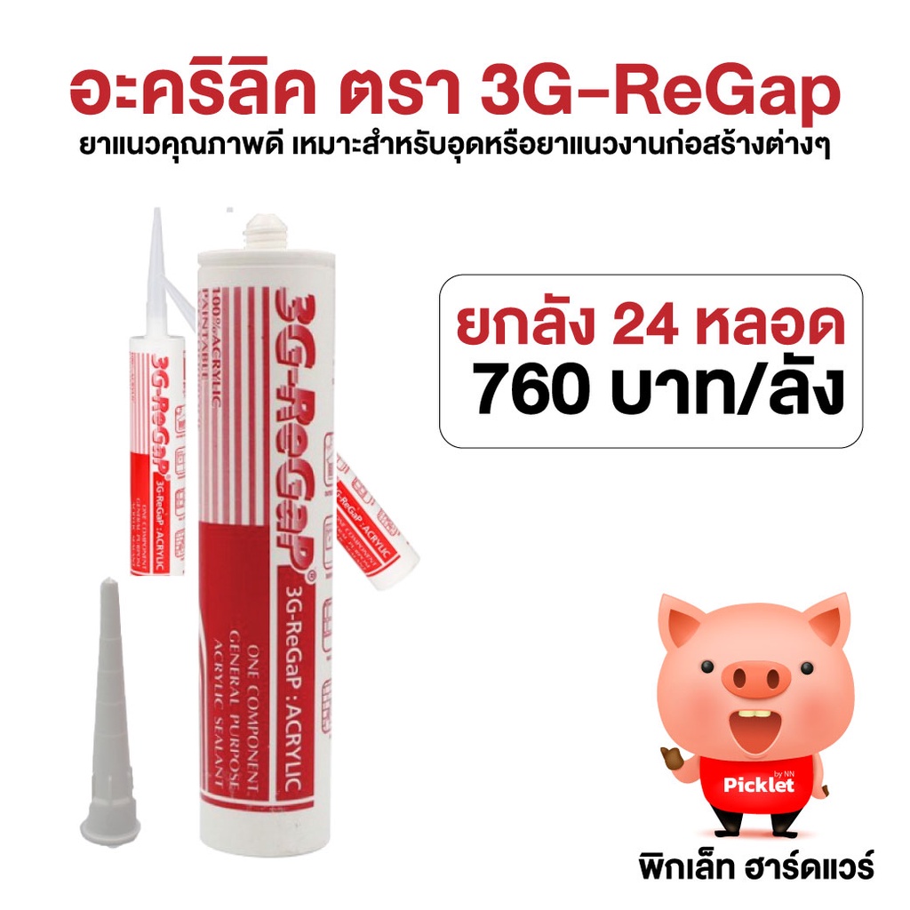 อะคริลิคยาแนว ตรา 3G-ReGap ยกลัง | Shopee Thailand