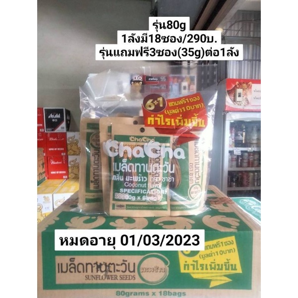 เมล็ดทานตะวันชาช่า (chacha)80g รสมะพร้าว | Shopee Thailand