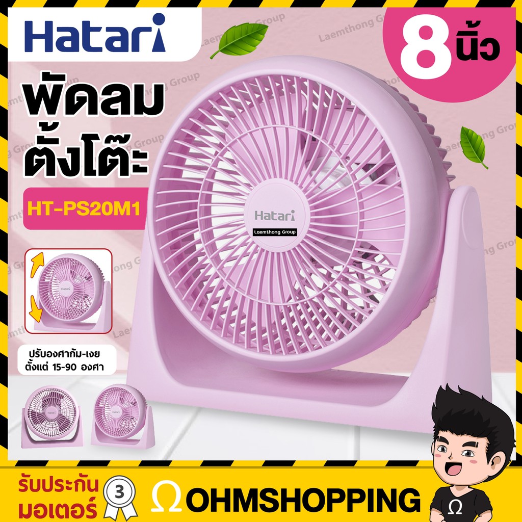 Hatari พัดลมตั้งโต๊ะ 8นิ้ว รุ่น HT-PS20M1 (สีชมพู) | Shopee Thailand