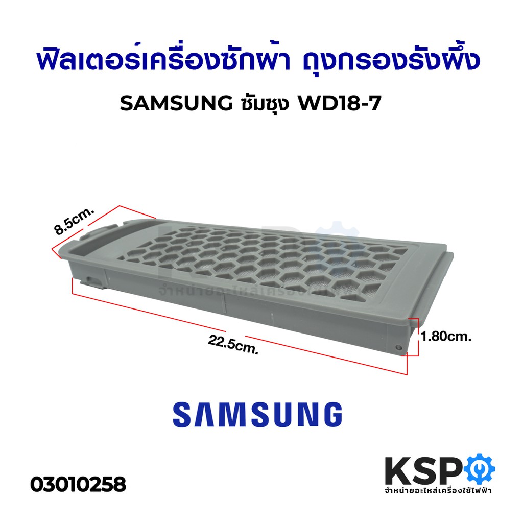 ตลับกรองเครื่องซักผ้า ฟิลเตอร์เครื่องซักผ้า ถุงกรองรังผึ้ง SAMSUNG รุ่น ...