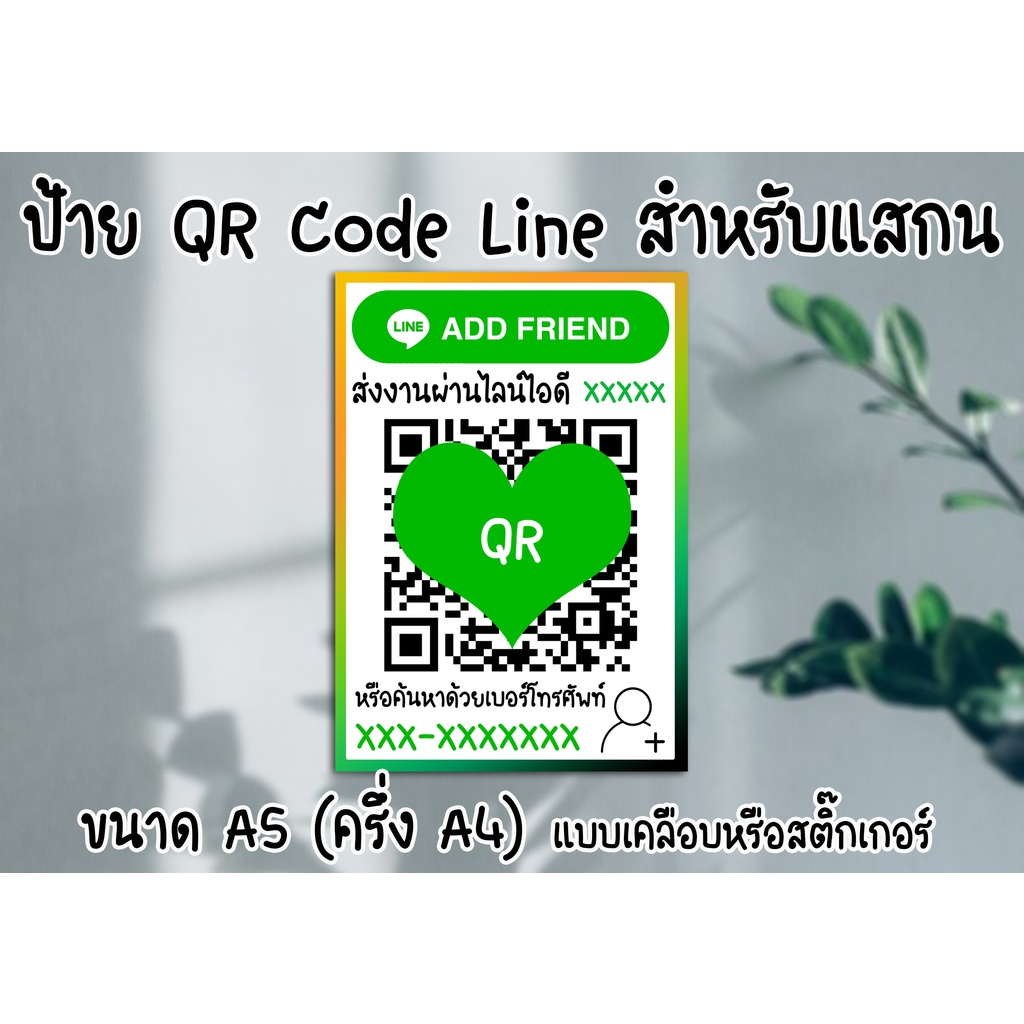 ป้าย QR Code Line แนวตั้ง ขนาด A5 (ครึ่ง A4) แบบเคลือบ และแบบสติ๊กเกอร์ ...