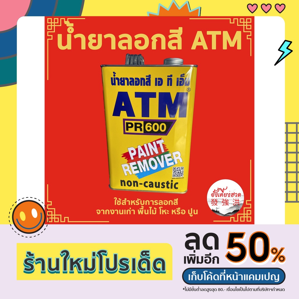 น้ำยาลอกสี ATM (PAINT REMOVER) PR 600 ขนาด 3.5 Kg หรือ 1 แกลลอน ...