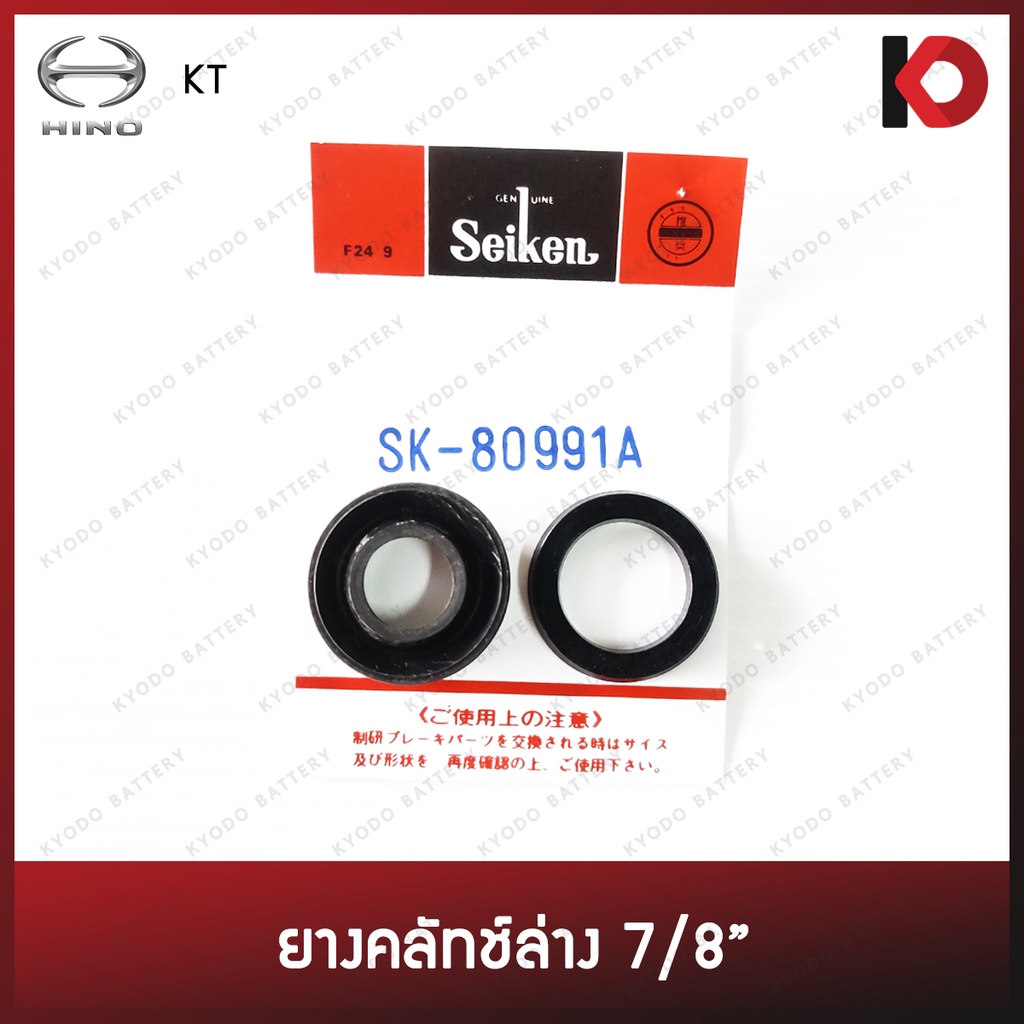 ยางคลัทช์ล่างสำหรับ HINO KT920 ขนาด 7/8" ยี่ห้อ SEIKEN SK-80991A ...