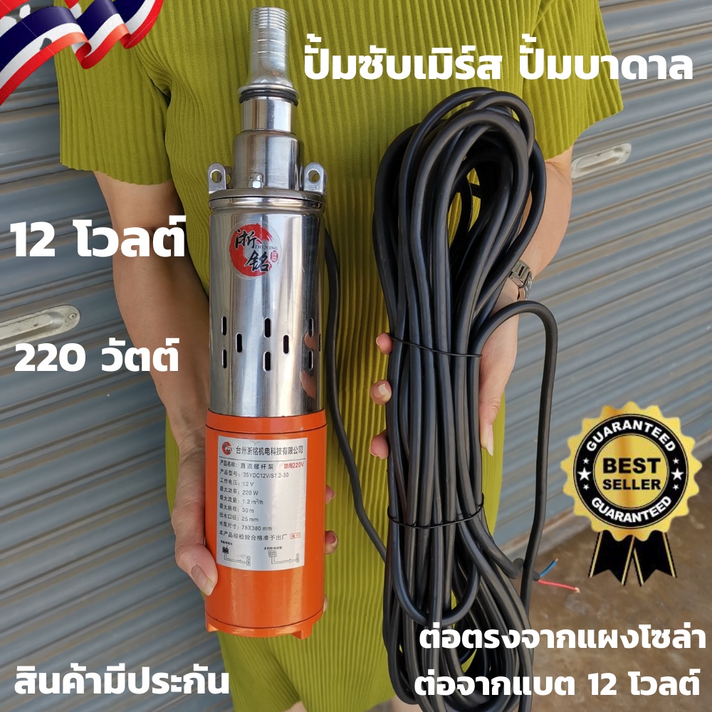 ปั้มน้ำซับเมิร์ส ปั้มน้ำบาดาล 12V 220W สายไฟยาว 17 เมตร ปั๊มบาดาลโซลาร์ ...