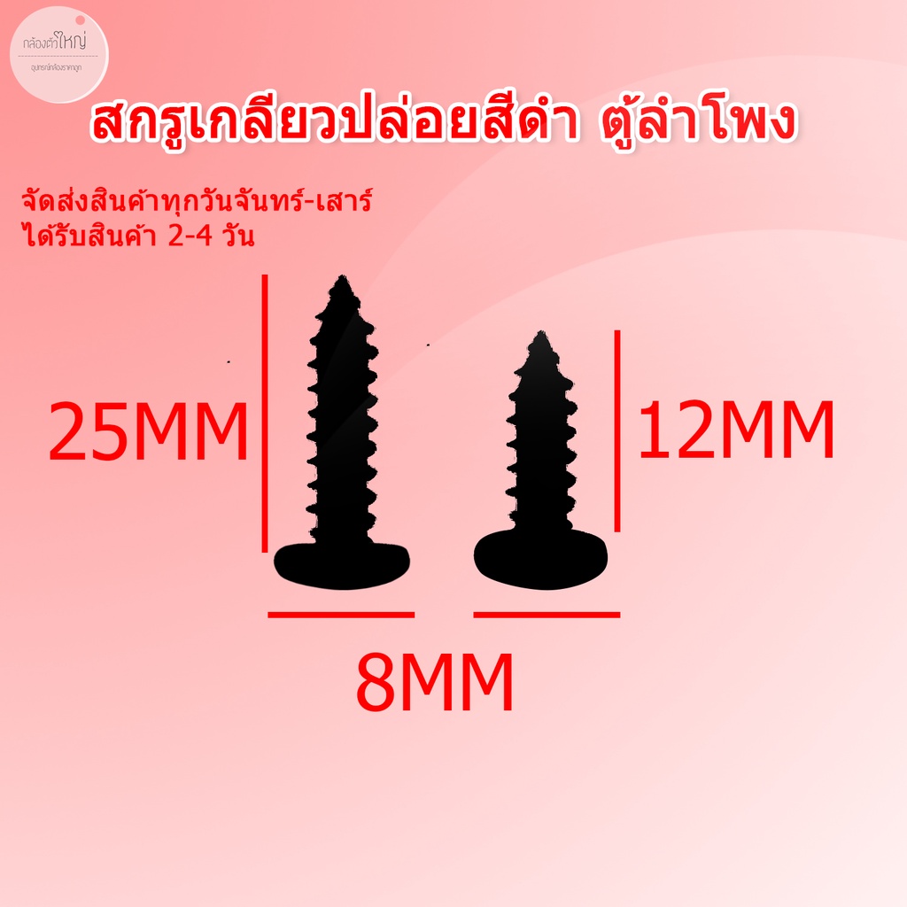 (ส่งไว) SAMSound สกรูตู้ลำโพง สกรูเกลียวปล่อย 8x1/2นิ้ว และ 8x1นิ้ว ...