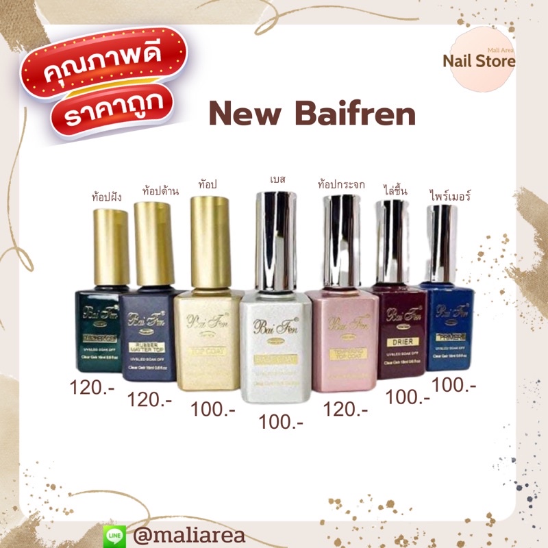 Baifren base,top เบสท้อป สุดฮิตของช่างมืออาชีพ | Shopee Thailand