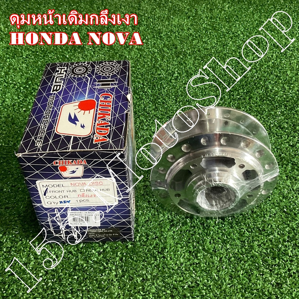 ดุมหน้าเดิมกลึงเงา HONDA NONA-TENA-DASH125-LS125-SONIC125 สินค้าคุณภาพเยี่ยมโรงงานมาตรฐาน ...