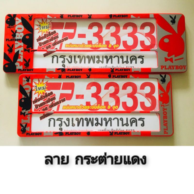กรอบป้ายทะเบียนรถยนต์ กระต่าย ดำ/แดง/ขาว รหัส SP-3333/ ป้ายทะเบียนราคา ...