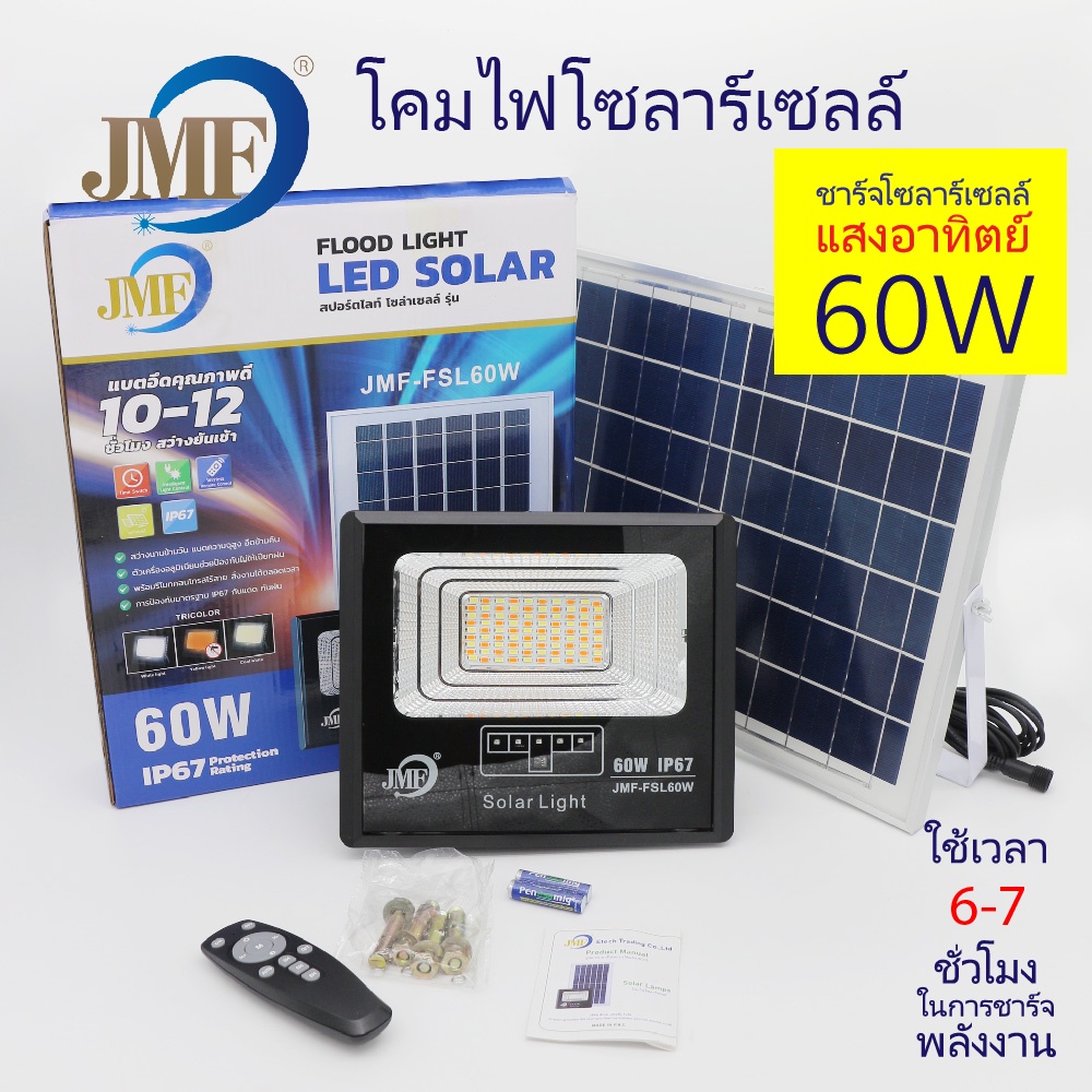 JMF Solar Light ไฟโซล่าเซล ไฟสปอร์ตไลท์ 60W 80W 150W 300W มี 3 แสงใน ไล่ยุงได้ ไฟกันน้ำกลางแจ้ง ...
