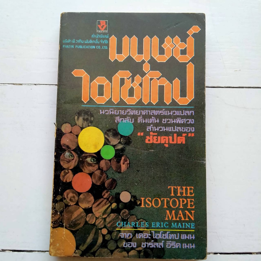 หนังสือ มนุษย์ไอโซโทป (THE ISOTOPE MAN) / ชาร์ลส์ อีริค เมน (CHARLES ...
