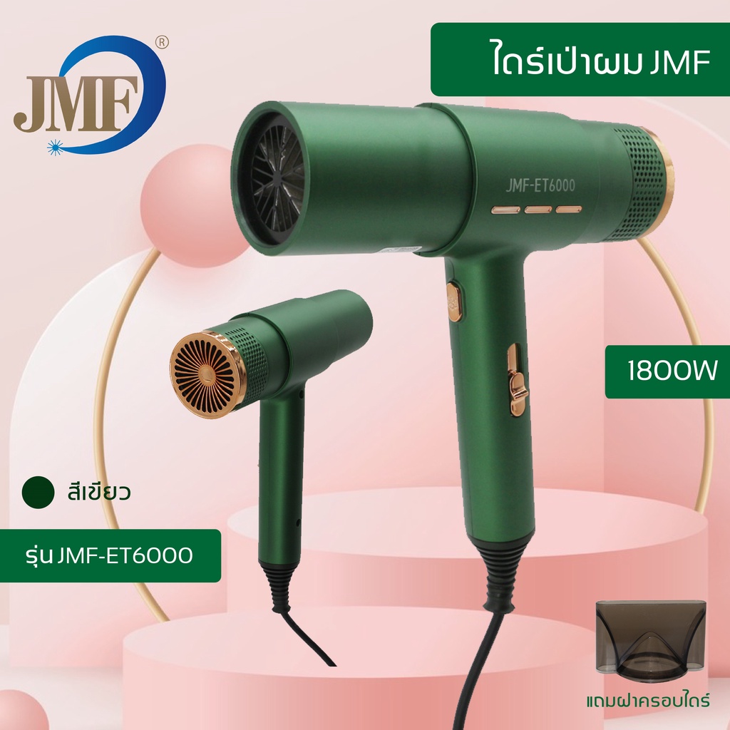 JMF Hair dryer ไดร์เป่าผม รุ่น ET-6000 ไดร์ระดับมืออาชีพ รุ่นยอดนิยม ปรับความร้อน&แรงลมได้ ...