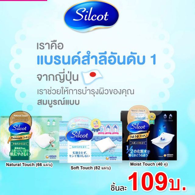 Silcot moist touch สำลีเนื้อนุ่ม | Shopee Thailand