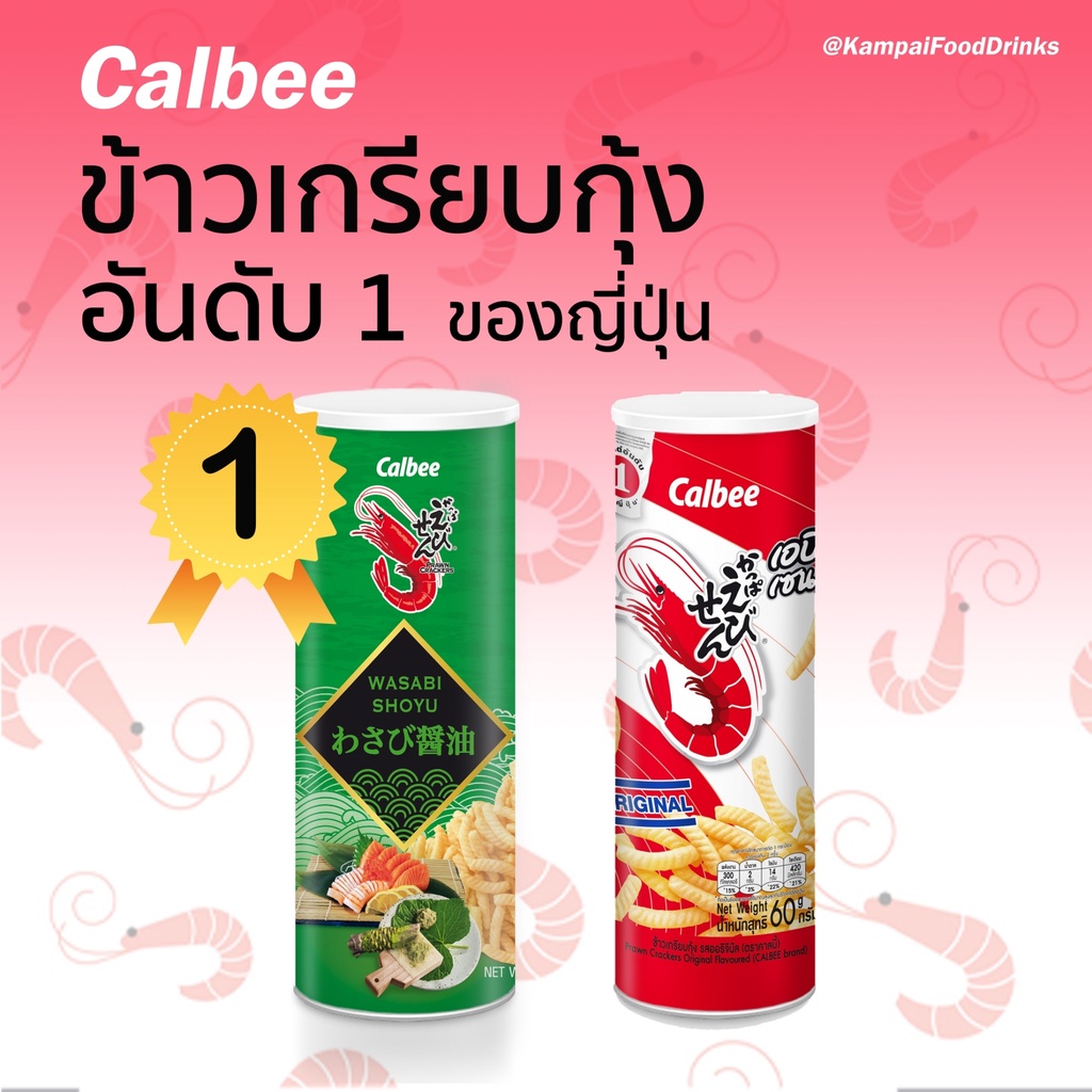 คาลบี้ข้าวเกรียบกุ้ง รสดั้งเดิม และ รสวาซาบิ โชยุ ขนาด 60 กรัม ตรา CALBEE by Kampai | Shopee ...